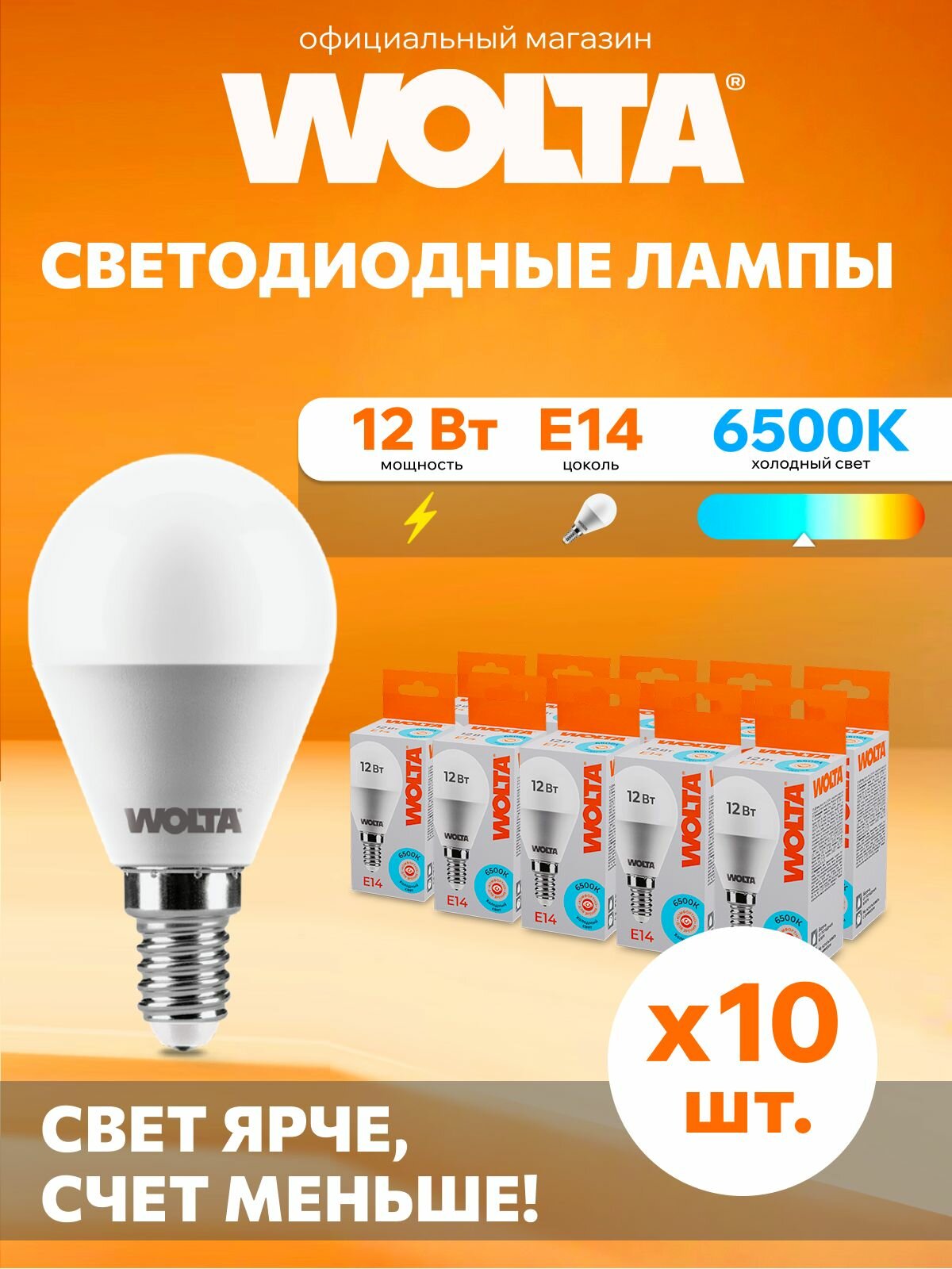 Светодиодная лампа Холодный свет WOLTA 25W45GL12E14 12Вт 6500K E14 (10 шт)