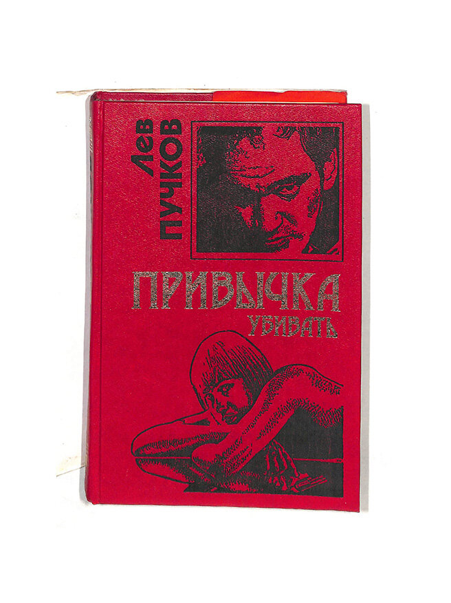 Привычка убивать — фото 1