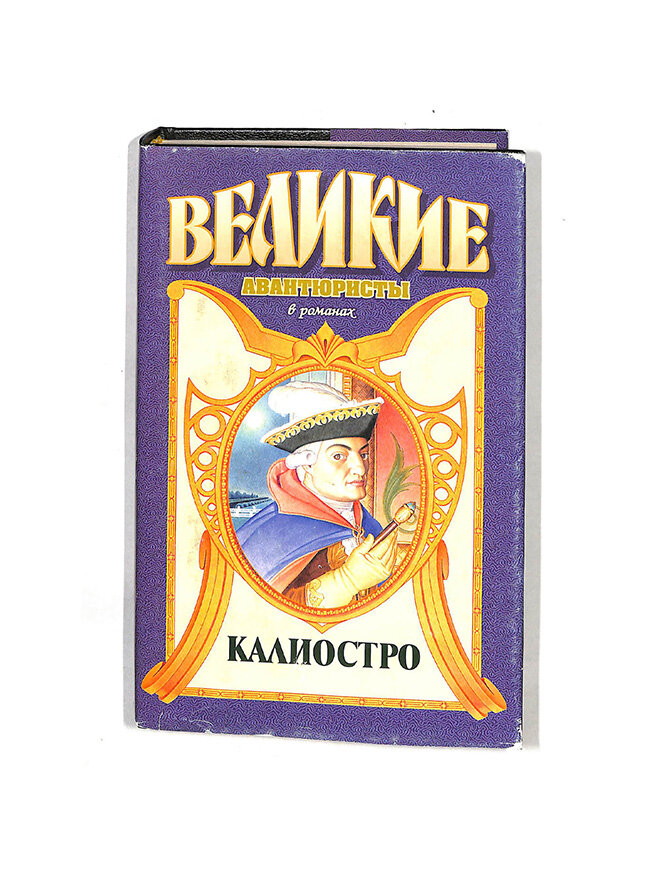 Калиостро. Граф Феникс