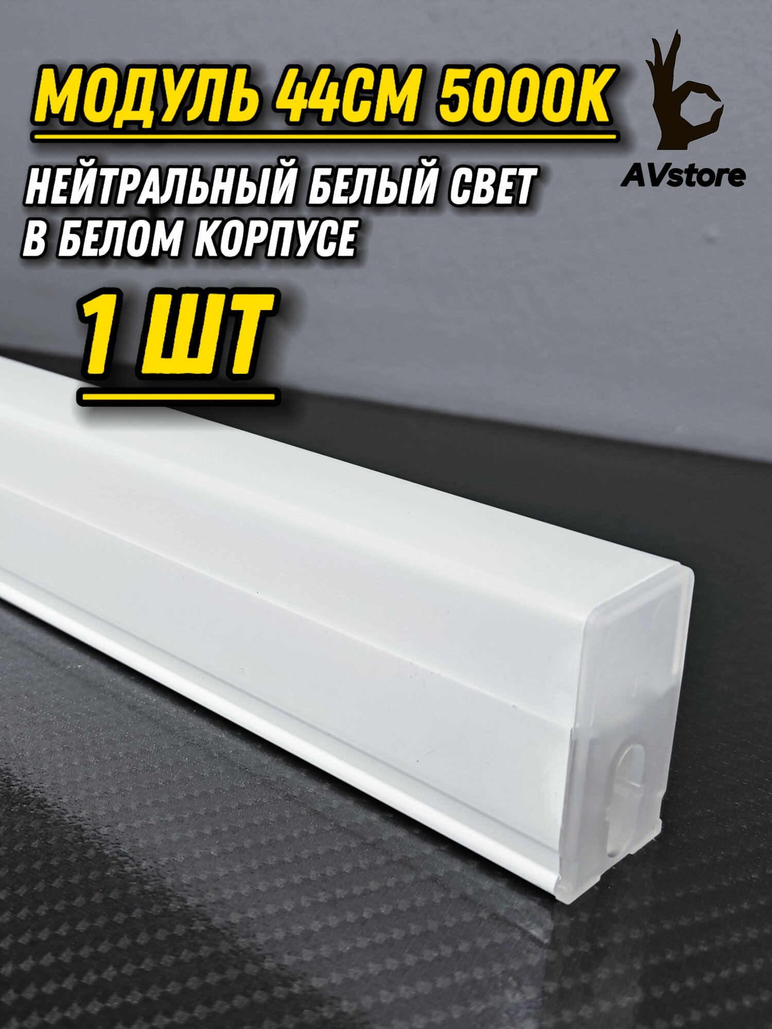 Светодиодный модуль 44см/9W/5000К/белый корпус. Поставляется без проводов, коннекторов и монтажных скоб