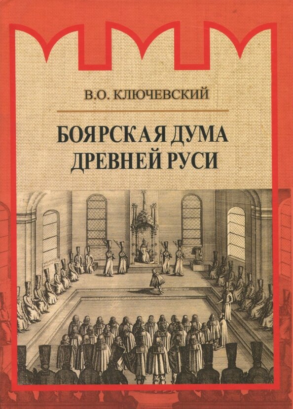 Боярская дума Древней Руси