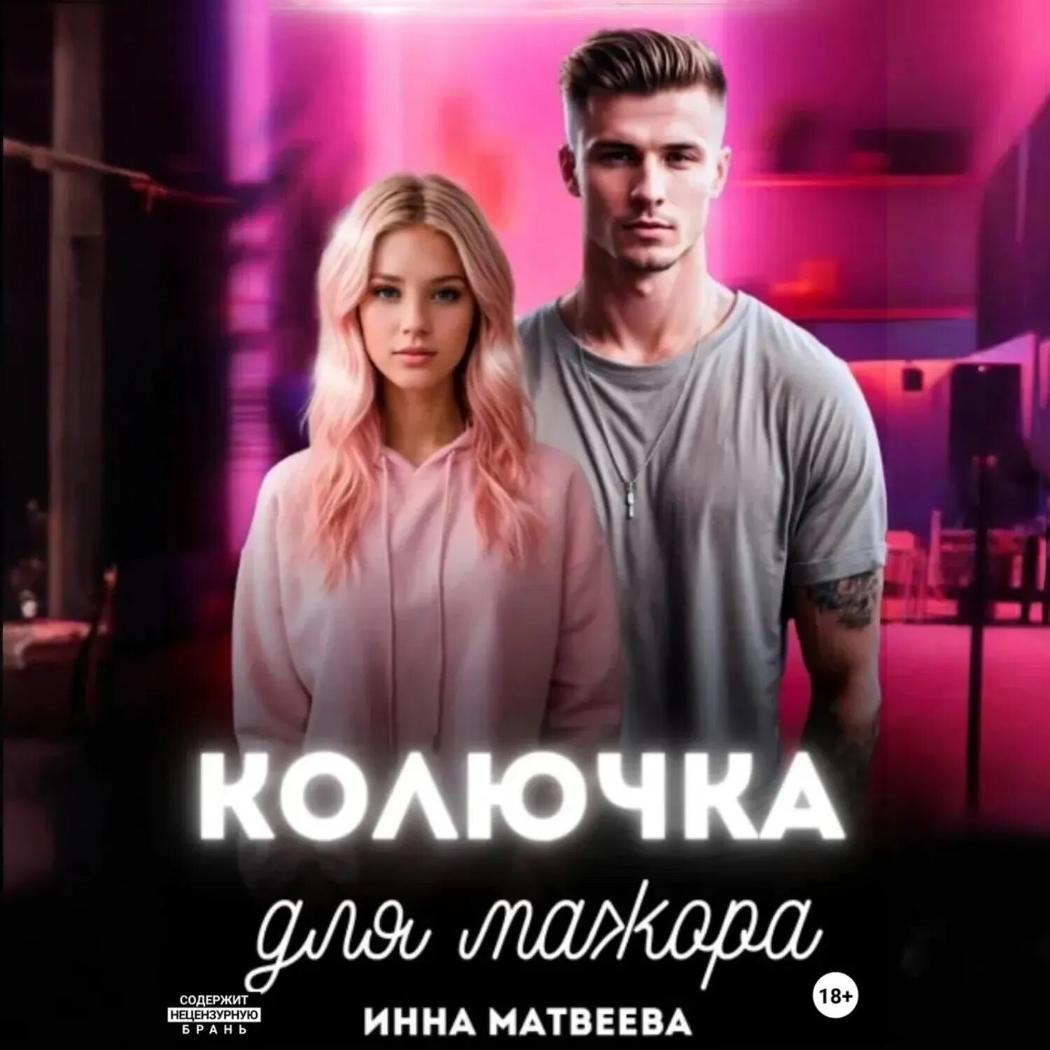 Колючка для мажора [Аудиокнига]