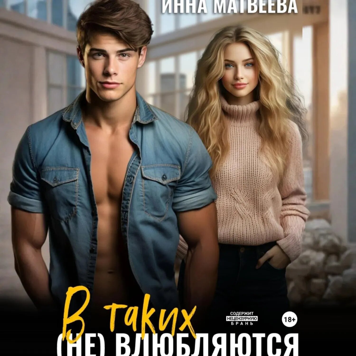 В таких (не) влюбляются [Аудиокнига]