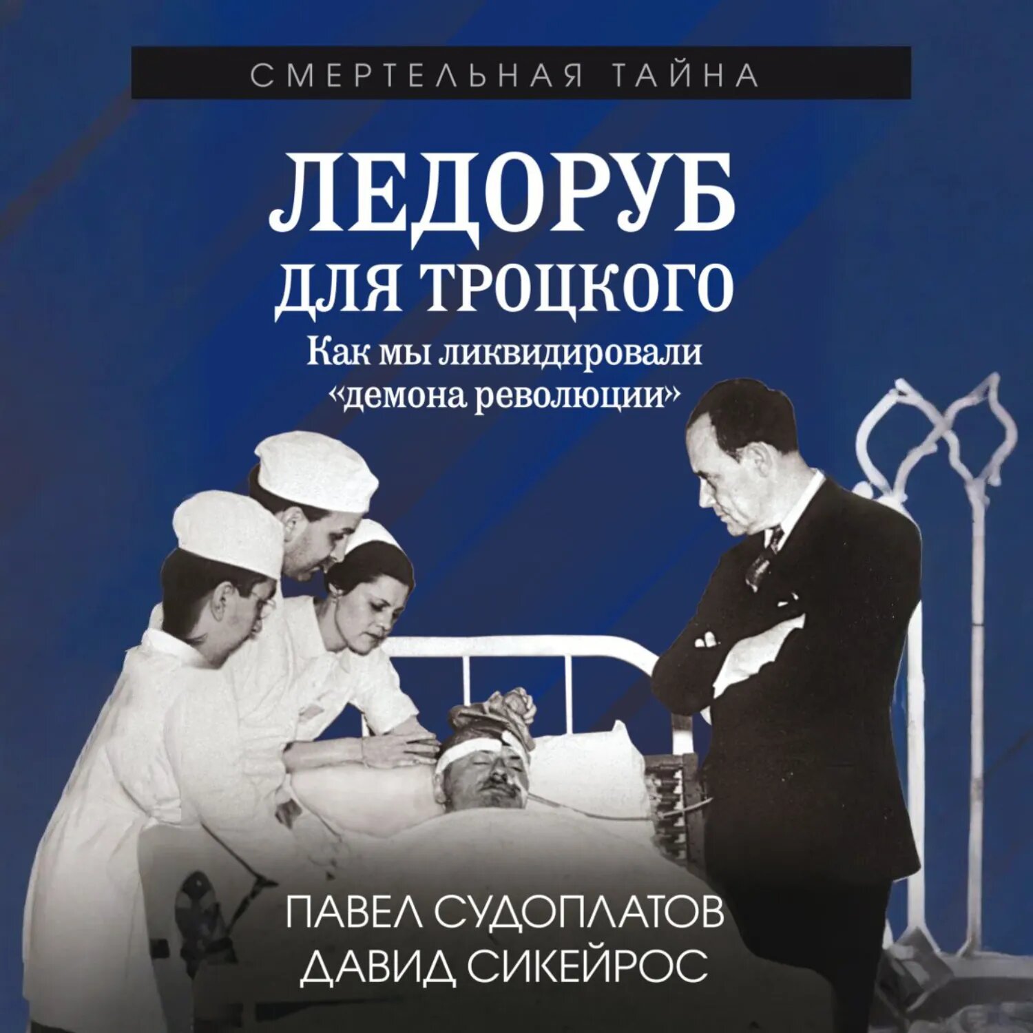 Ледоруб для Троцкого. Как мы ликвидировали «демона революции» [Аудиокнига]