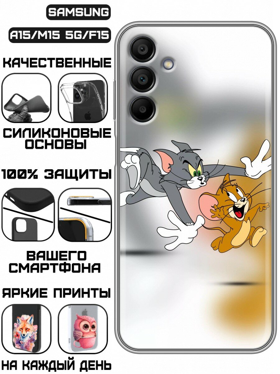 Чехол для Samsung Galaxy A15 с принтом для детей с Томом и Джерри (Самсунг А15)