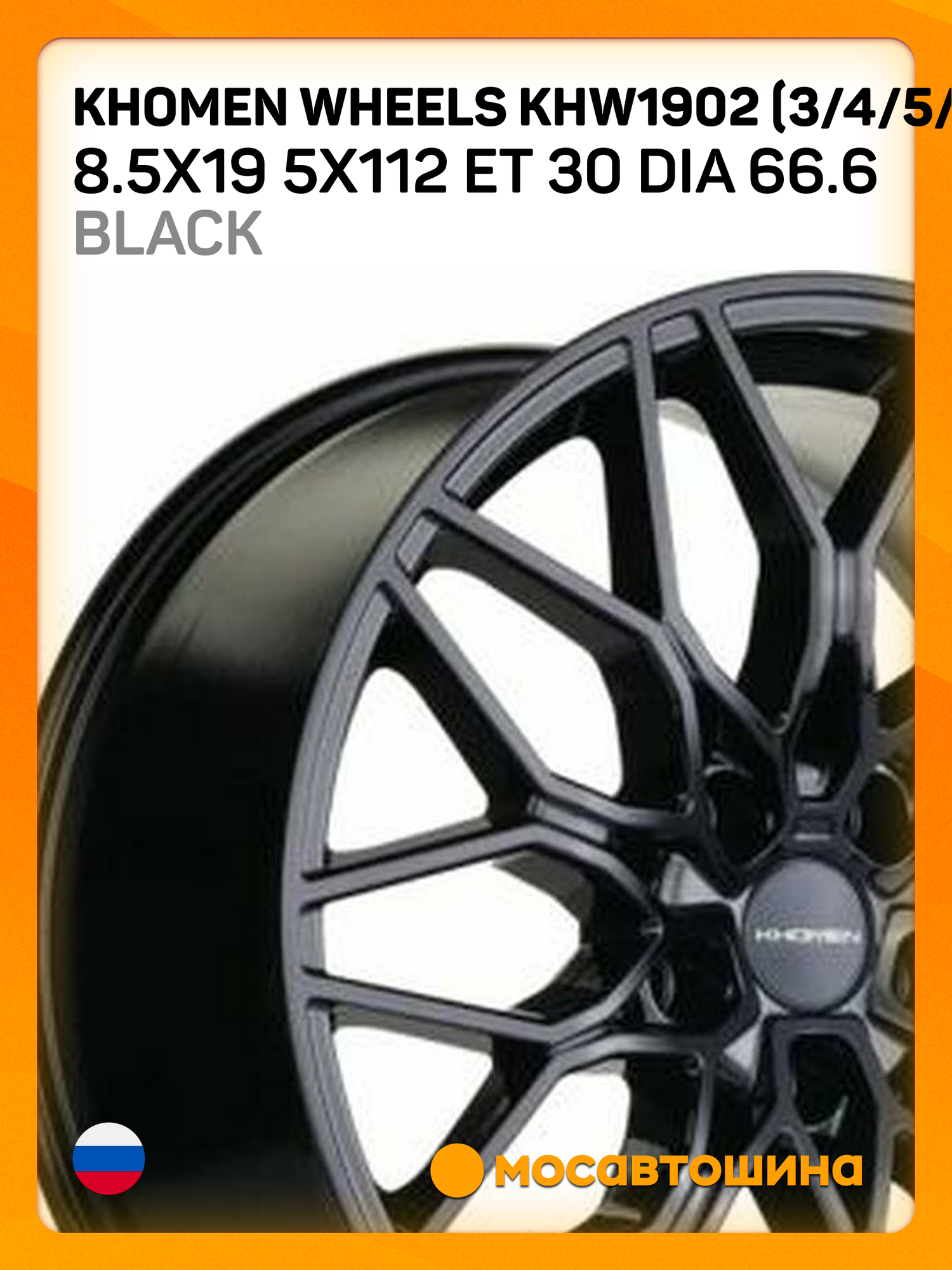 Автомобильные диски Khomen Wheels KHW1902 (3/4/5/6 Front) 8.5x19 5x112 ET 30 Dia 66.6 Black