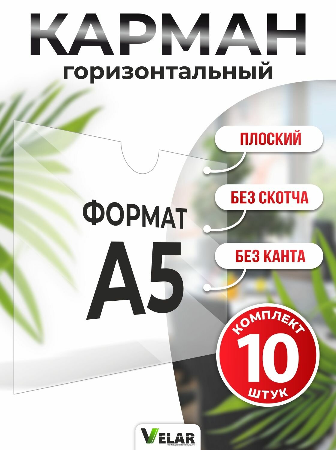 Карман для стенда А5 (150х210 мм) без скотча и канта, плоский настенный, прозрачный, горизонтальный, ПЭТ 0,3 мм, 10 шт, Velar