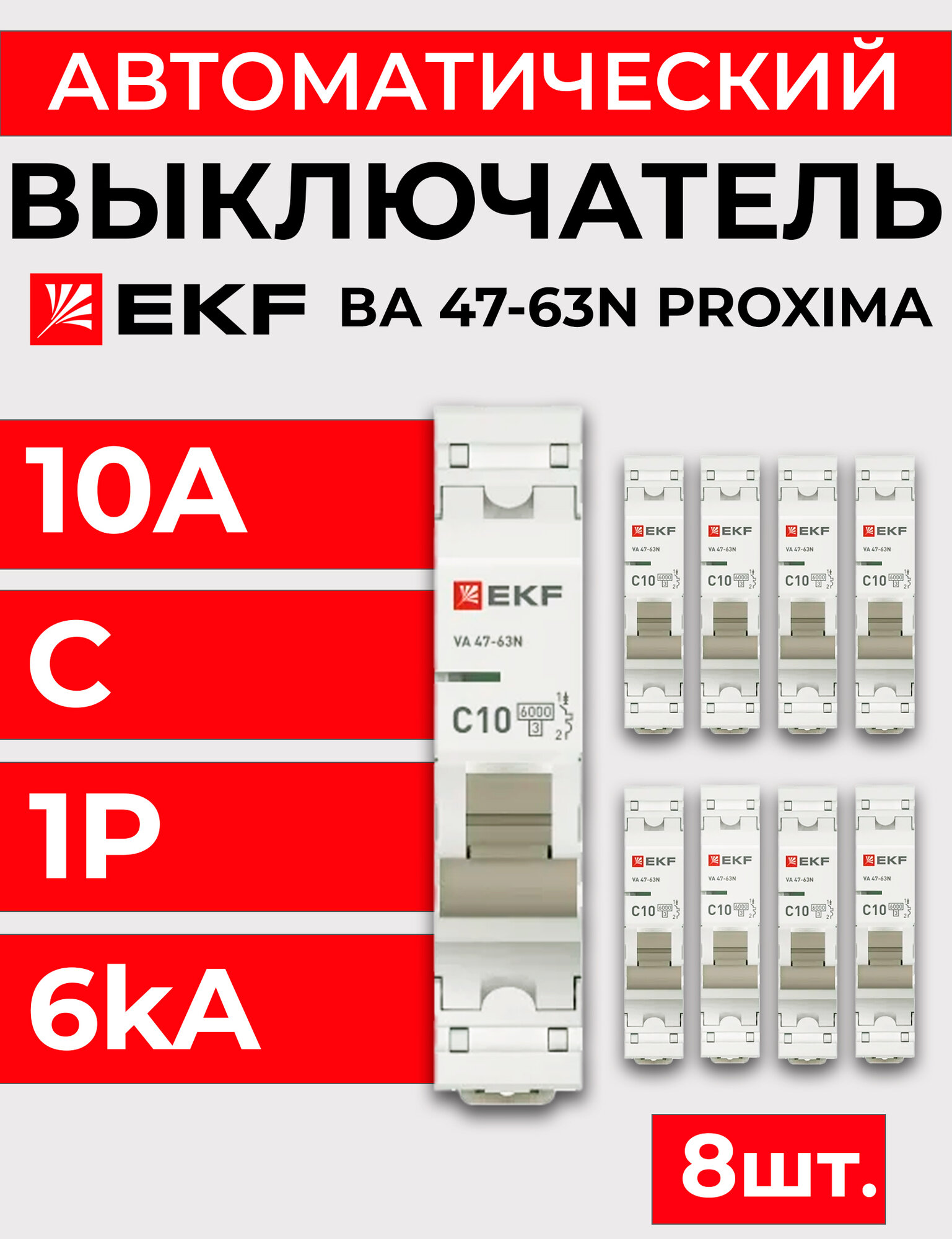 Выключатель автоматический 1п C 10А 6кА ВА 47-63N PROxima EKF - 8 шт.
