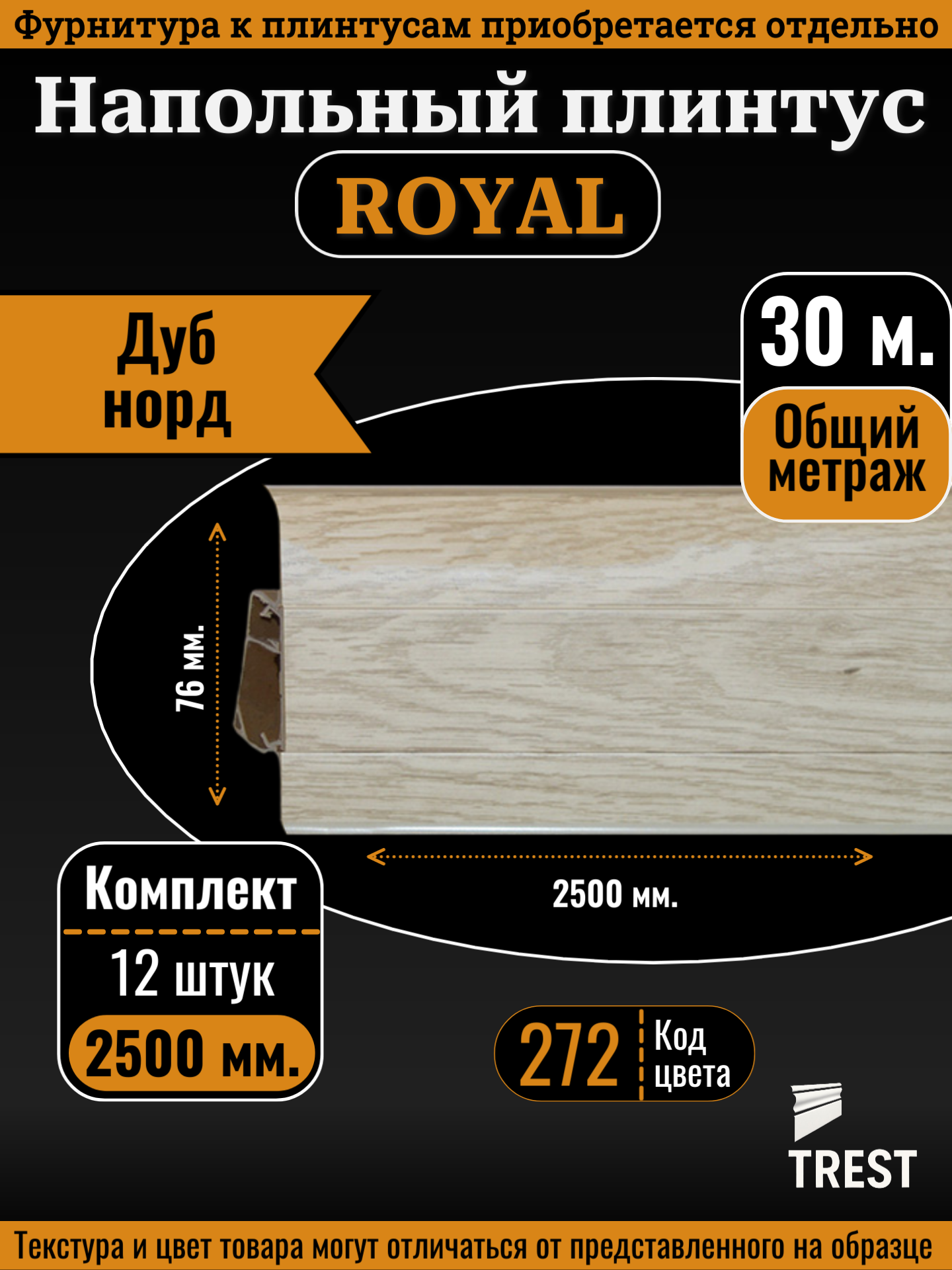 Напольный плинтус Royal, цвет Дуб норд (272) 12 шт, 2500 мм.