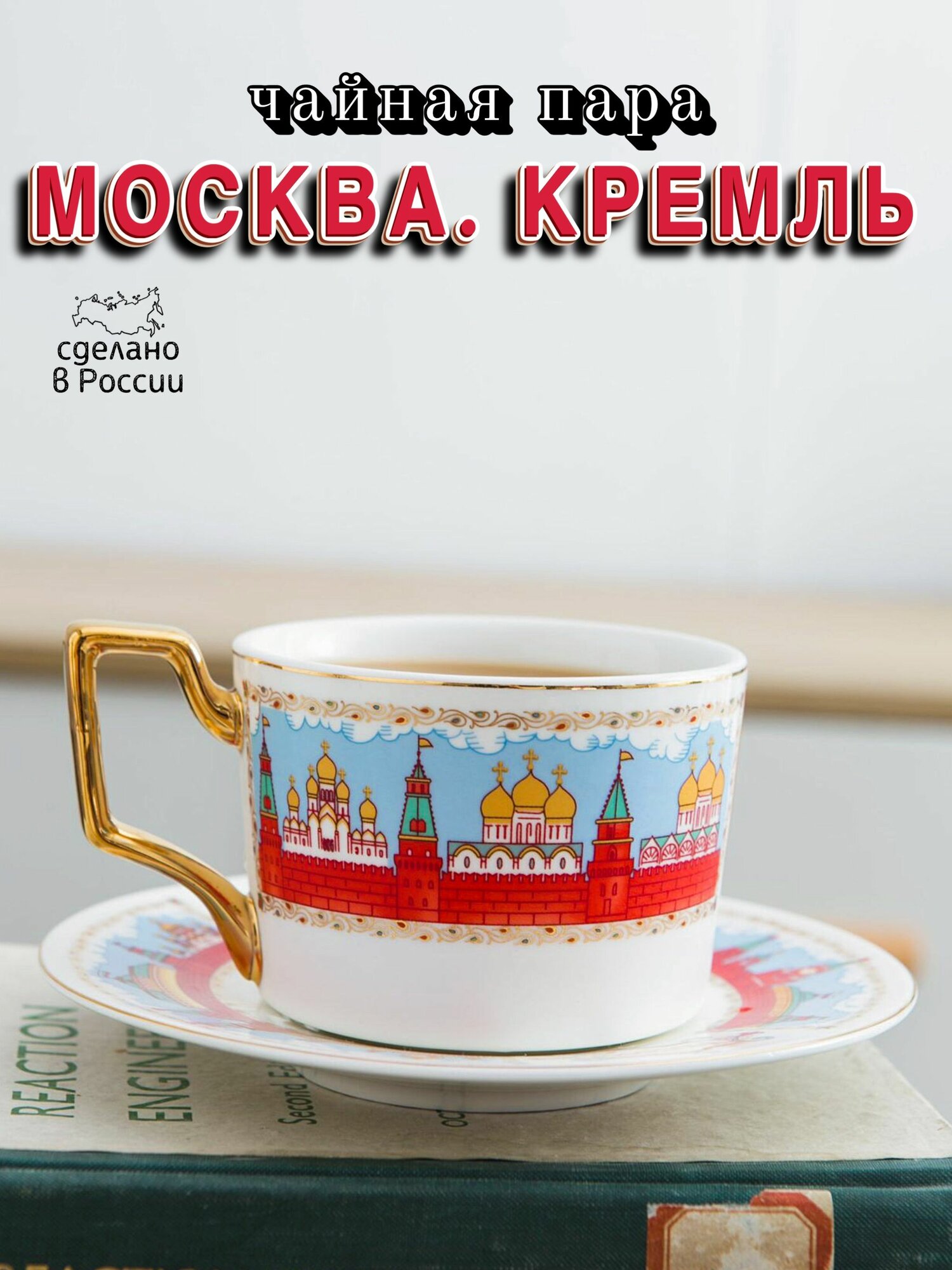 Кружка с блюдцем "Москва", Чайная пара "Москва. Кремль"