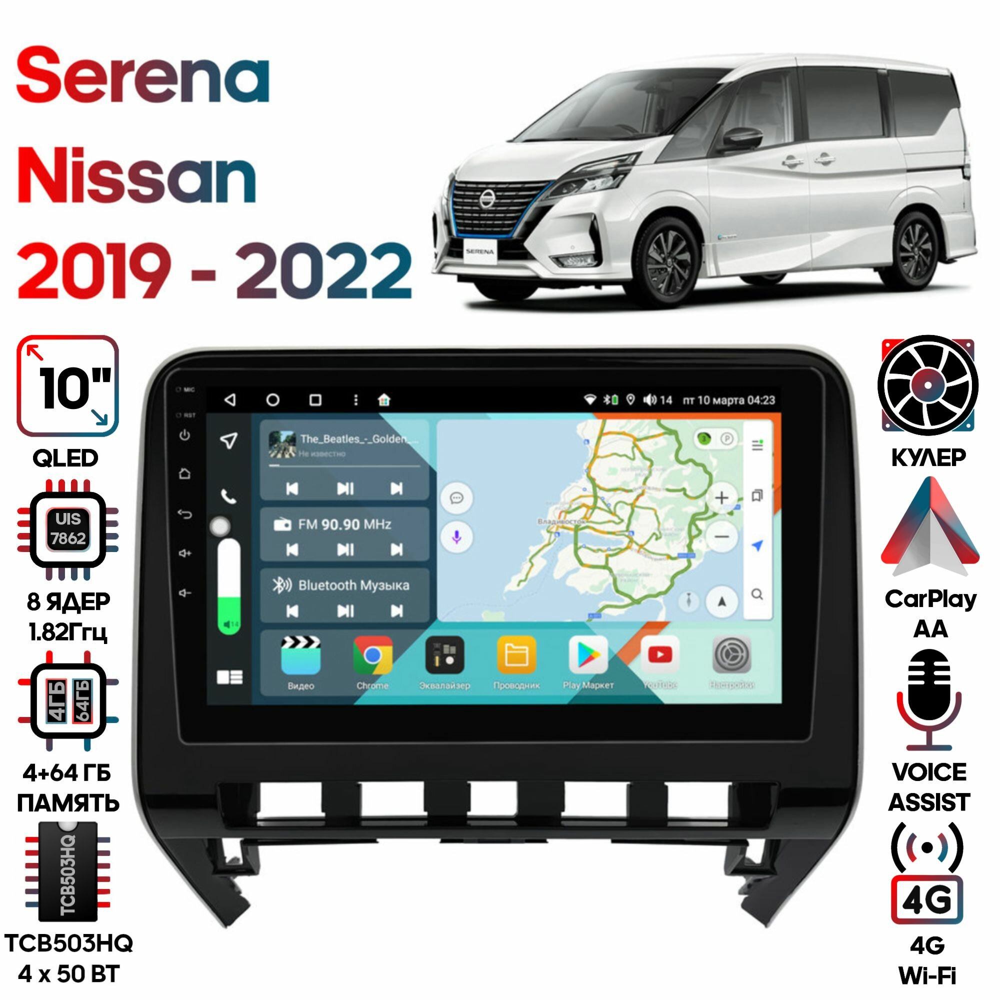 Магнитола Nissan Serena 2019 - 2022 10 дюймов, 4/64GB, 8 ядер, DSP, 4G, Android 10 / Wide Media