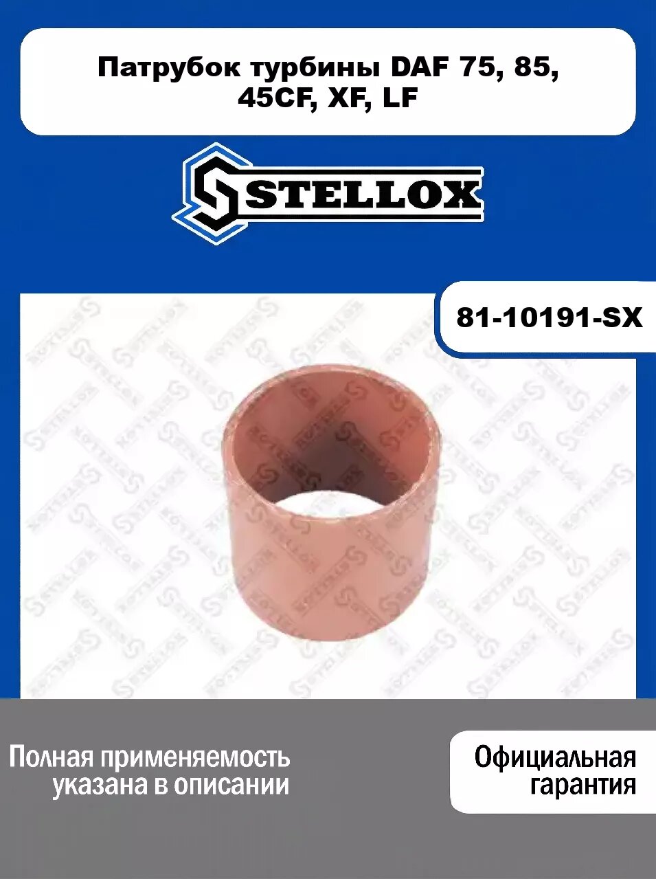 Патрубок турбины DAF 75, 85, 45CF, XF, LF 81-10191-SX, STELLOX