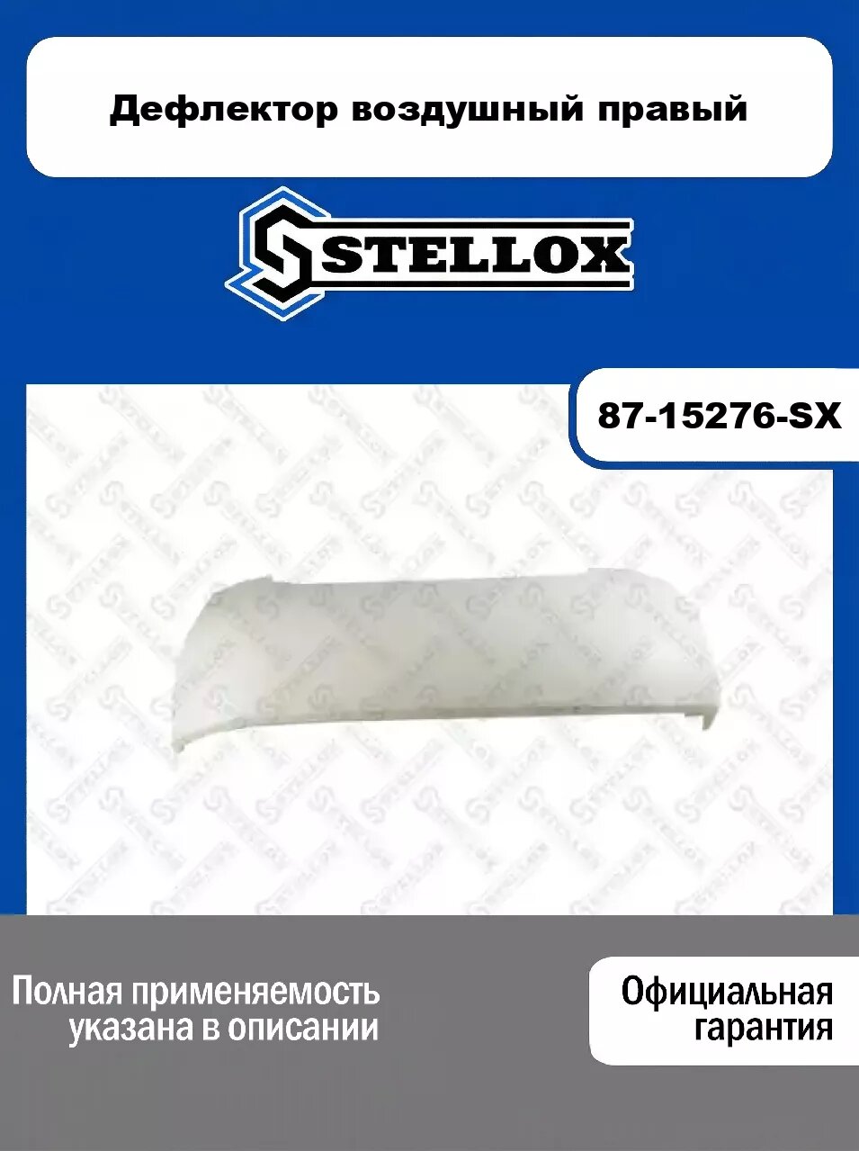 Дефлектор воздушный правый 87-15276-SX, STELLOX