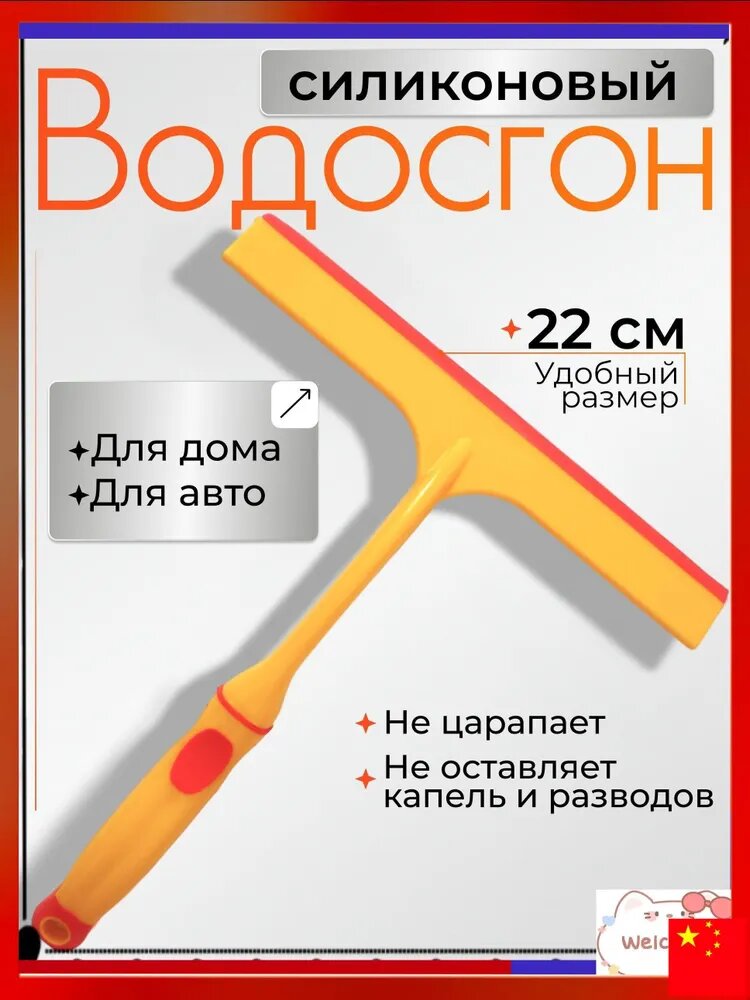 Водосгон автомобильный, длина: 22 см
