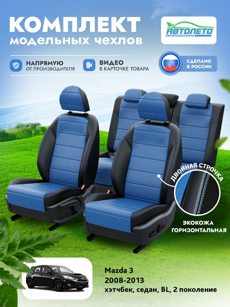 Чехлы на Мазда 3 БЛ 2