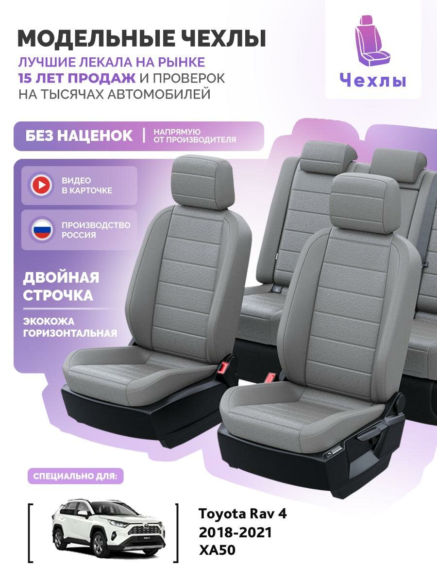 Чехлы на Тойота Рав 4 ХА50 5