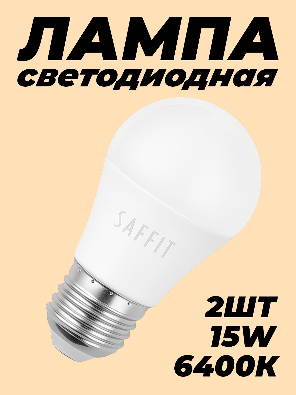 Лампа светодиодная Е27 15 Вт 6400К (2шт) дневной белый свет Saffit SBG4515 55214