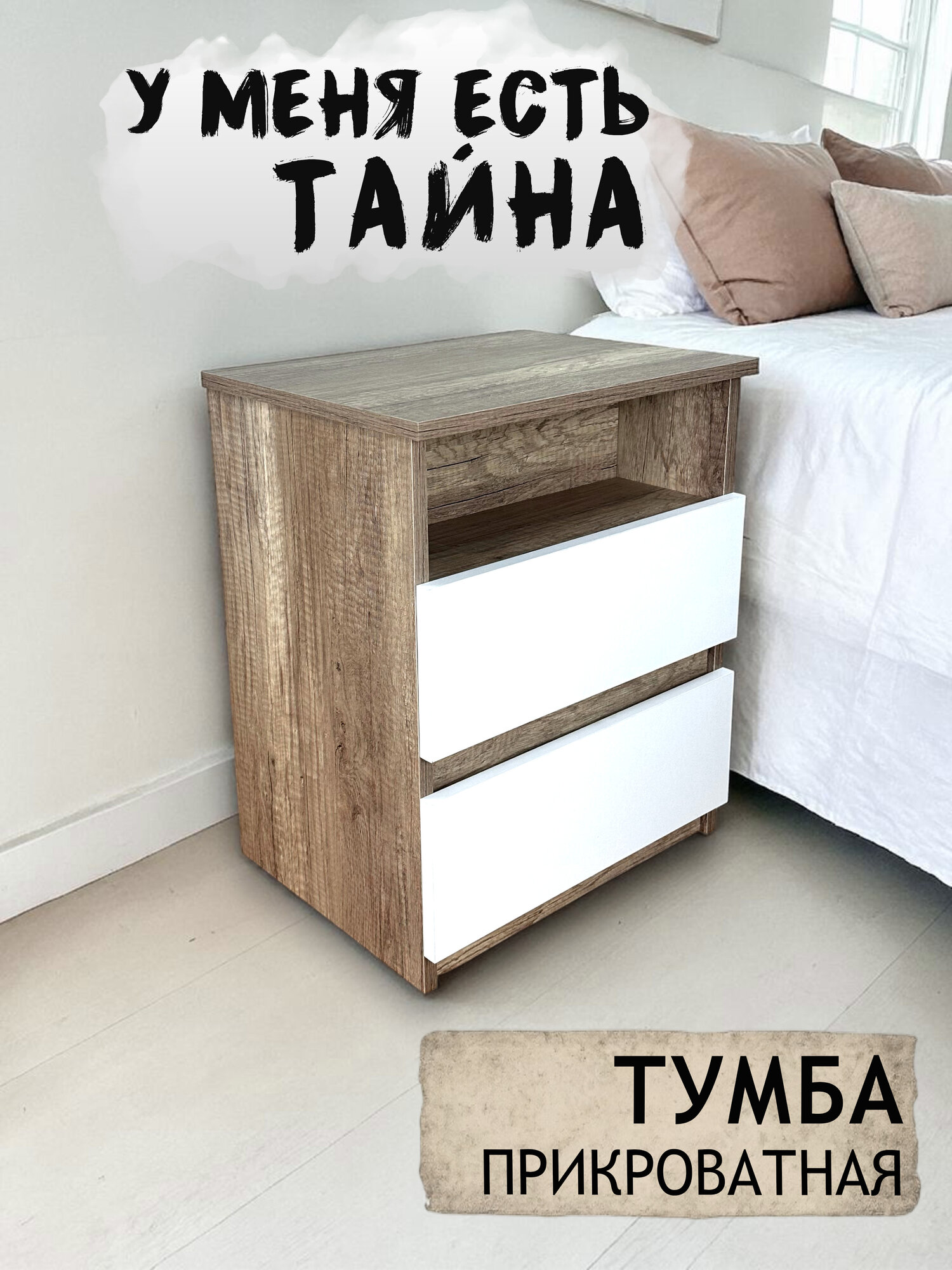 Тумба напольная прикроватная с 2 ящиками "Тайник" Каньон/Белый 54.9х44.8х34.4