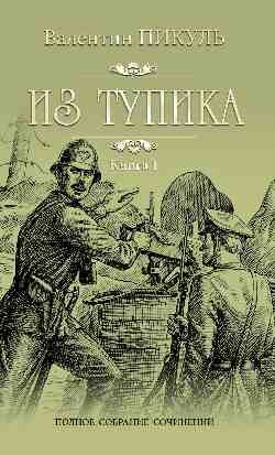 Из тупика Книга 1