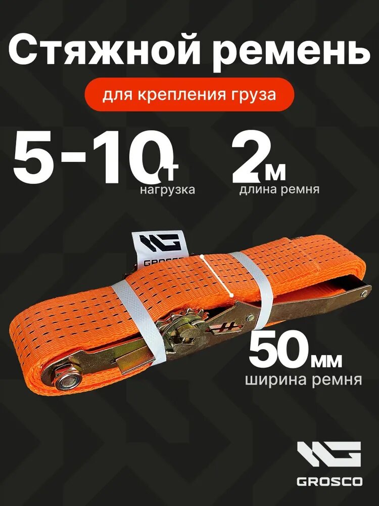 Стяжной ремень 5т (10т) / 2м / 50мм кольцевой GROSCO для крепления груза с храповым механизмом