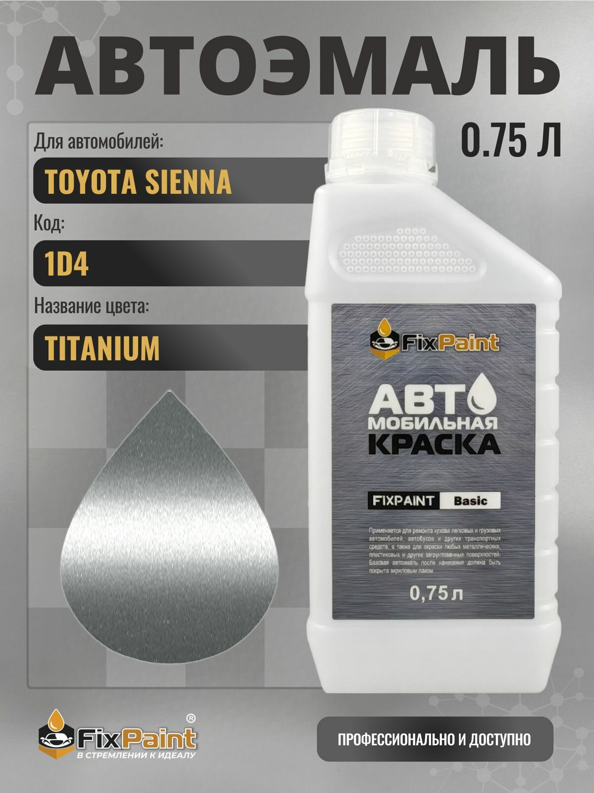 Краска для TOYOTA SIENNA, код 1D4, TITANIUM, автомобильная эмаль базовая под лак FixPaint Basic в канистре, 0,75 л