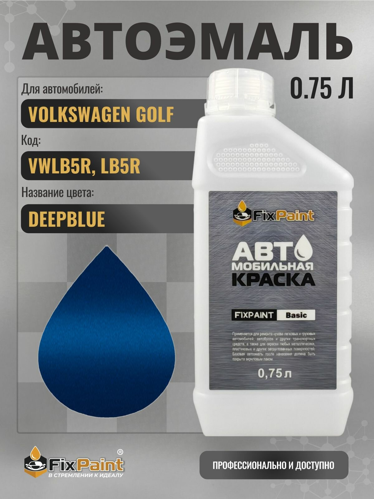 Краска для VOLKSWAGEN GOLF, код VWLB5R, LB5R, DEEPBLUE, автомобильная эмаль базовая под лак FixPaint Basic в канистре, 0,75 л