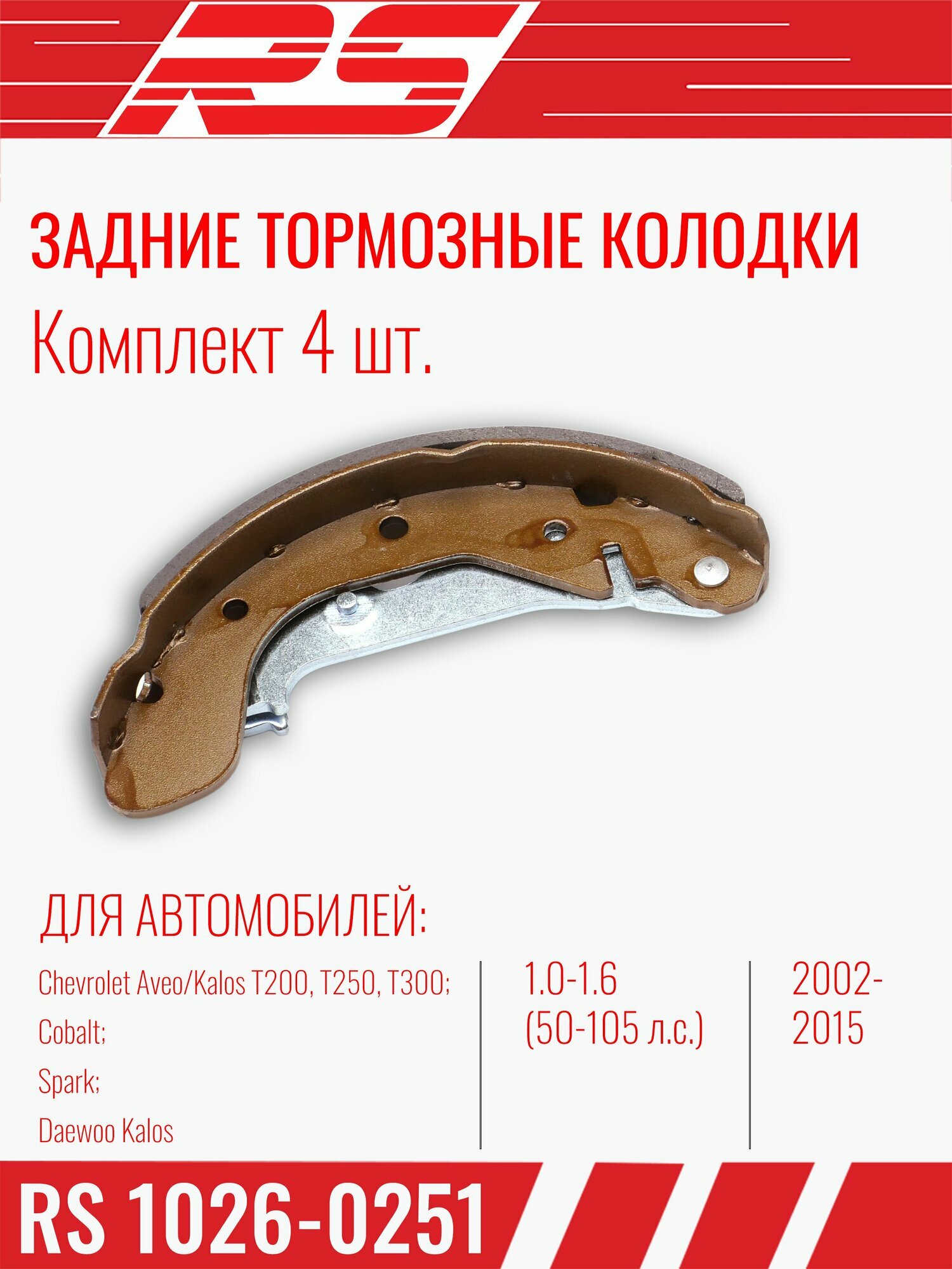 Колодки тормозные CHEVROLET AVEO 02-; AVEO T255 08- барабанные 200x36 ОЕ 93740252 RS 1026-0251