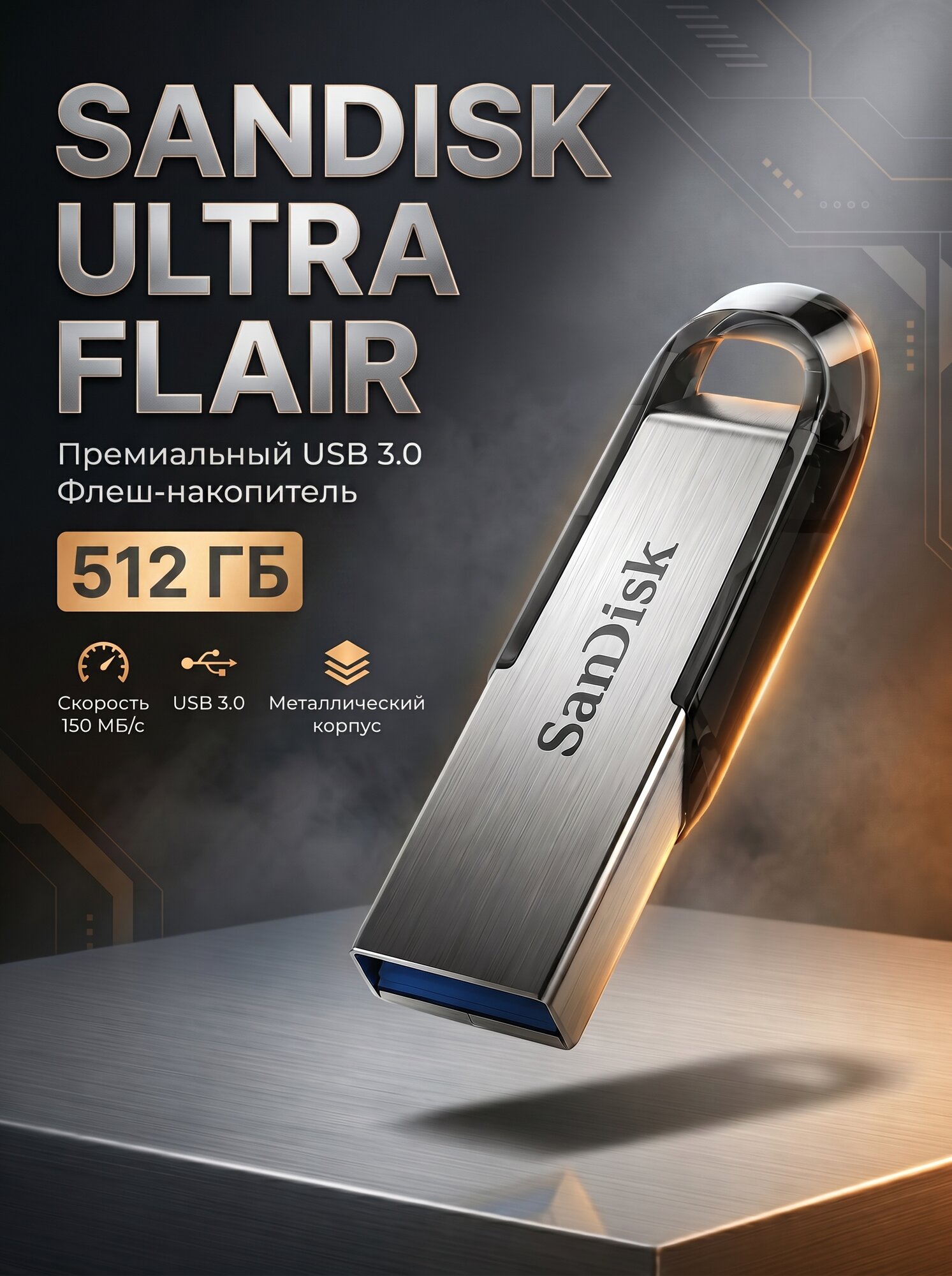Флеш-диск 512Гб SanDisk CZ73 Ultra Flair USB 3.0 Серебристый