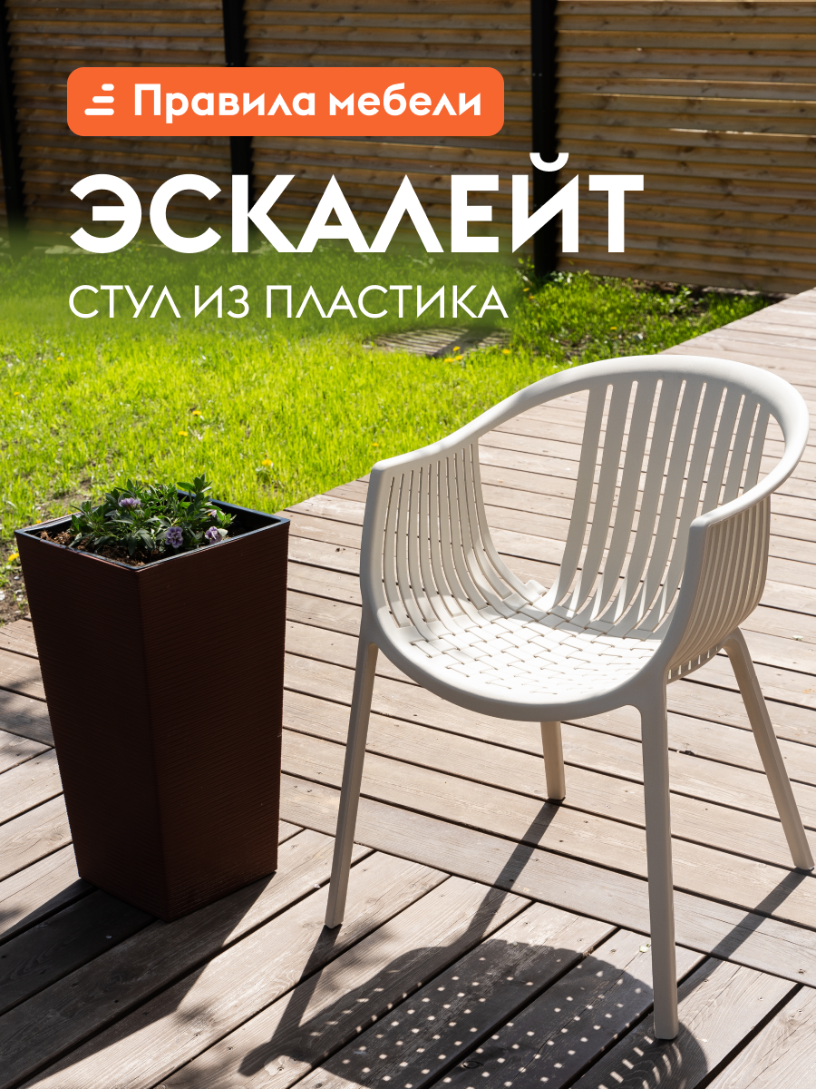 Стул для кухни Эскалейт, пластиковый, с подлокотниками, 54х53х75 см, Светло-бежевый, пластик
