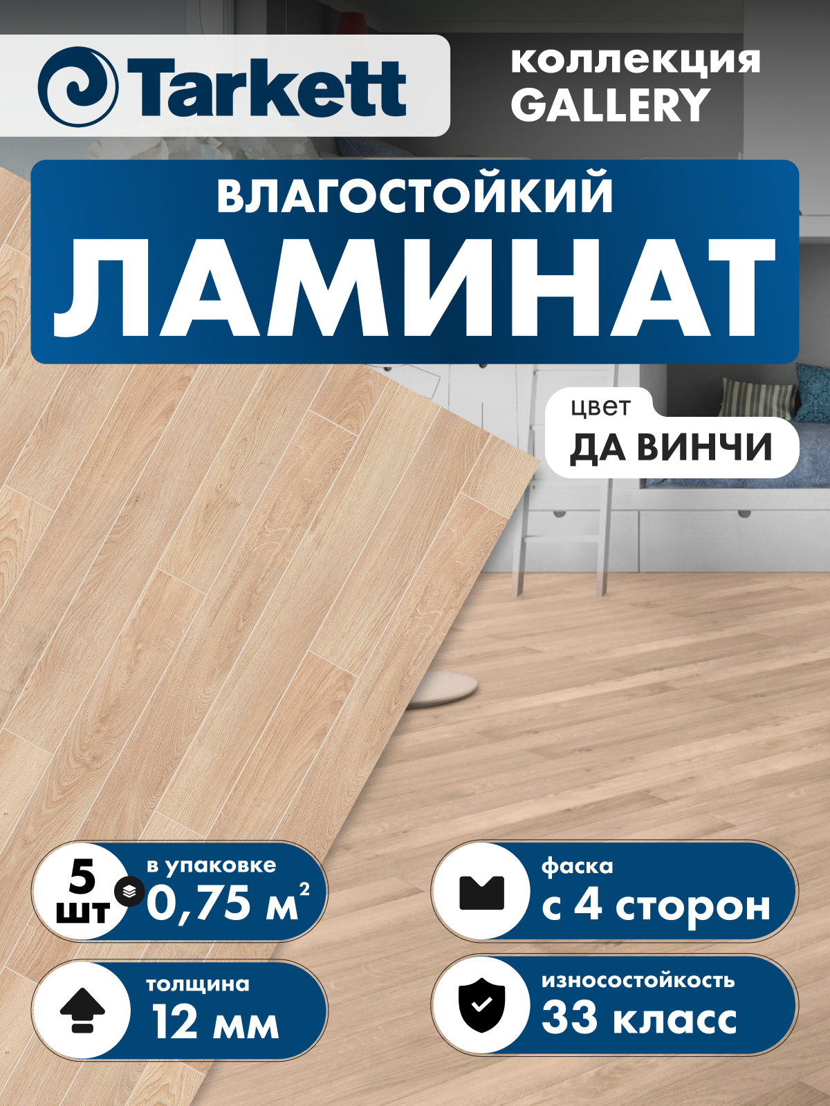 Ламинат Tarkett Gallery 33 класс 12 мм Да Винчи 504425018 (в уп. 5 шт./0.749 кв. м)