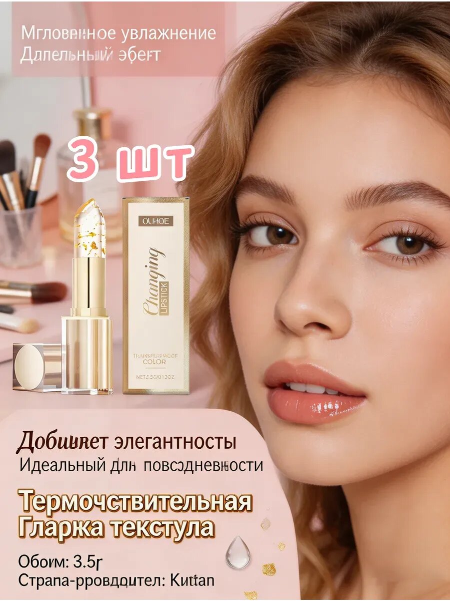 Увлажняющая помада с эффектом изменения цвета и золотой фольгой, придающая губам сияние и мягкость，3 шт