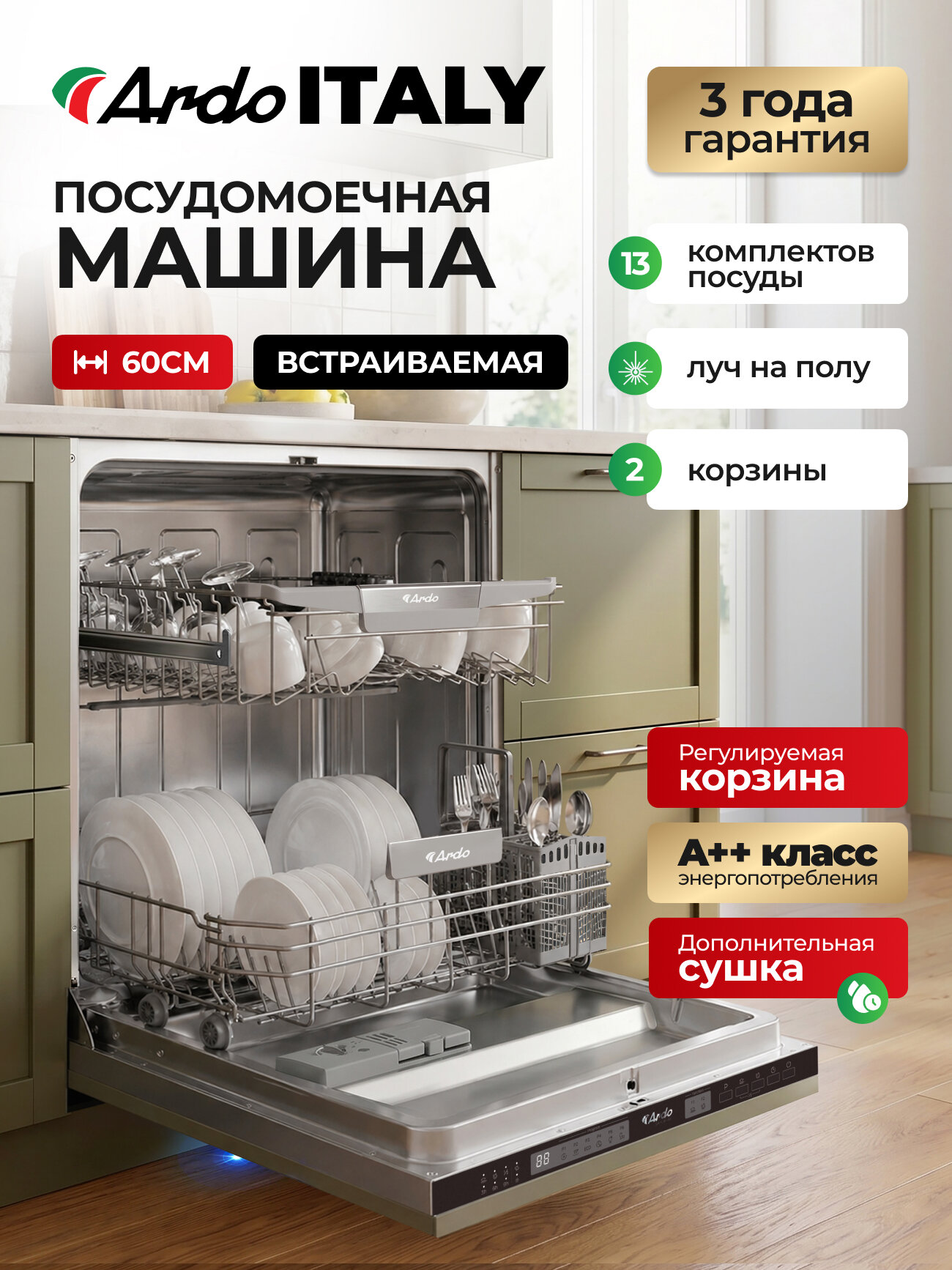 Посудомоечная машина встраиваемая ARDO 60 см,13 комплектов, 6 программ, Регулируемая корзина, Superwash, Класс А ++