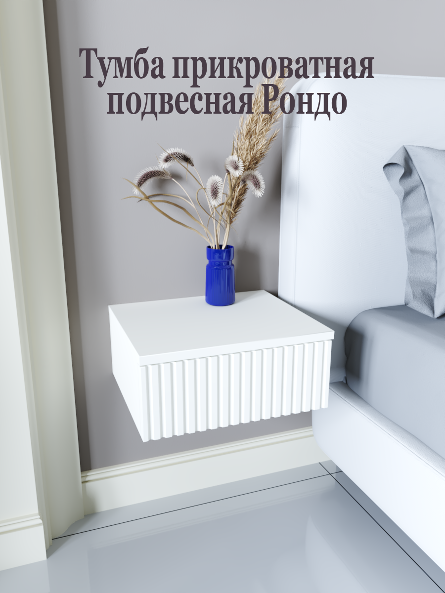 Тумба прикроватная подвесная Рондо 35х30х15 Белый