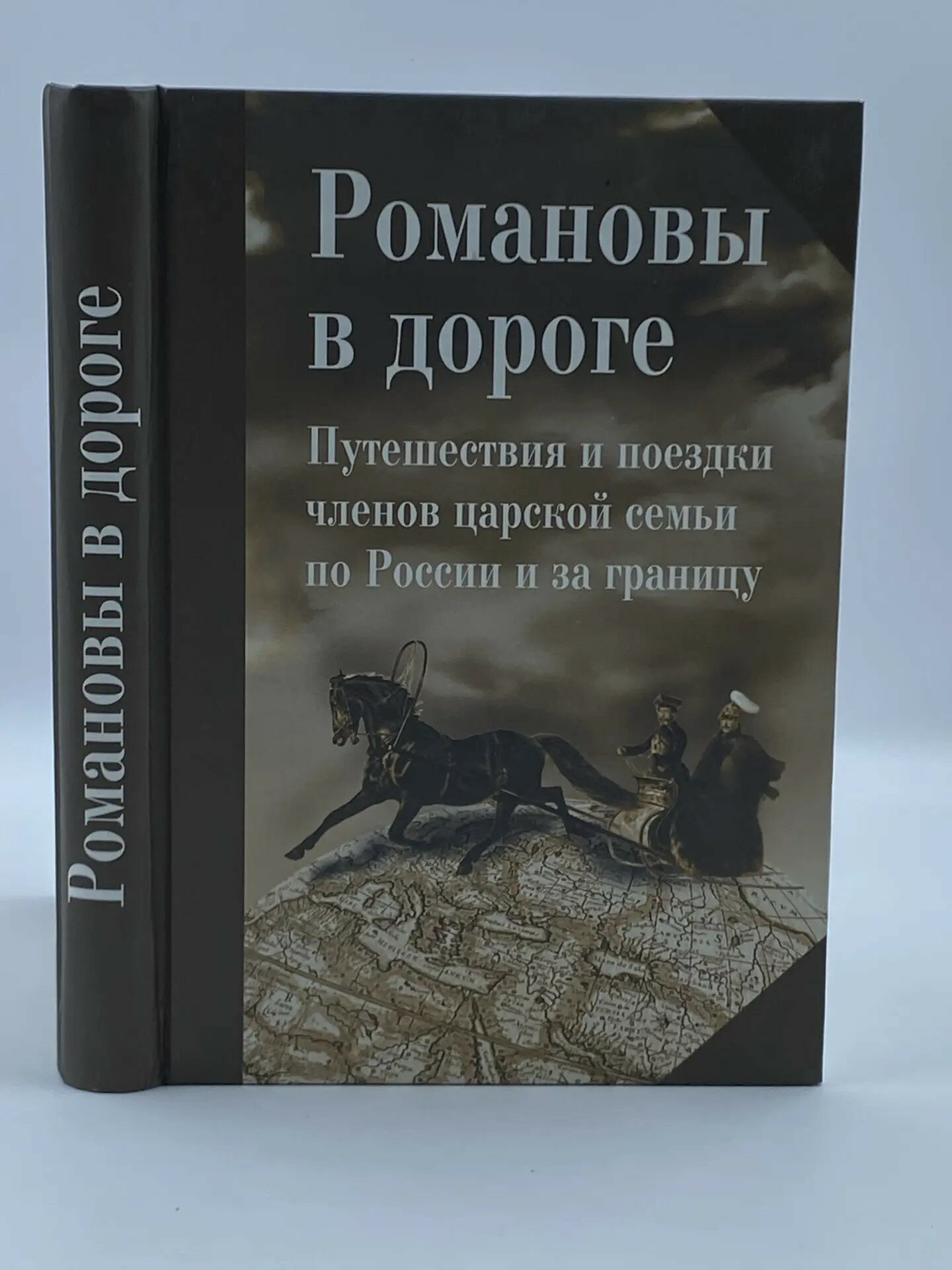 Романовы в дороге. Путешествия и поездки членов царской семьи по России и за границу