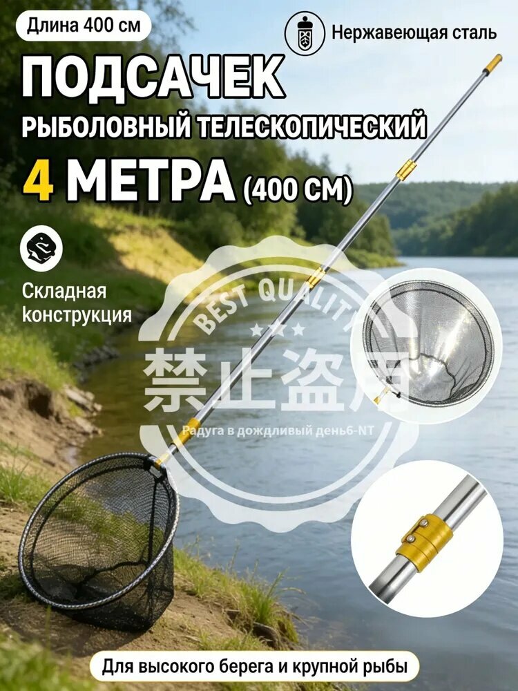 Подсачек, длина: 401 см