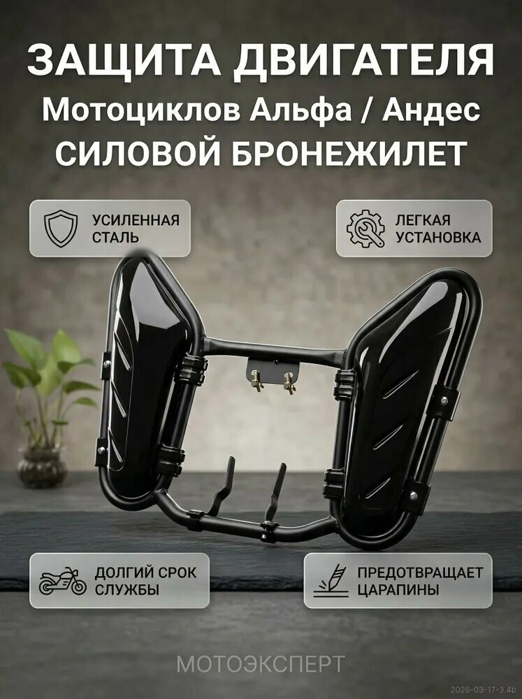 Дуги безопасности для мотоцикла Альфа / Андес, усиленная сталь, черные