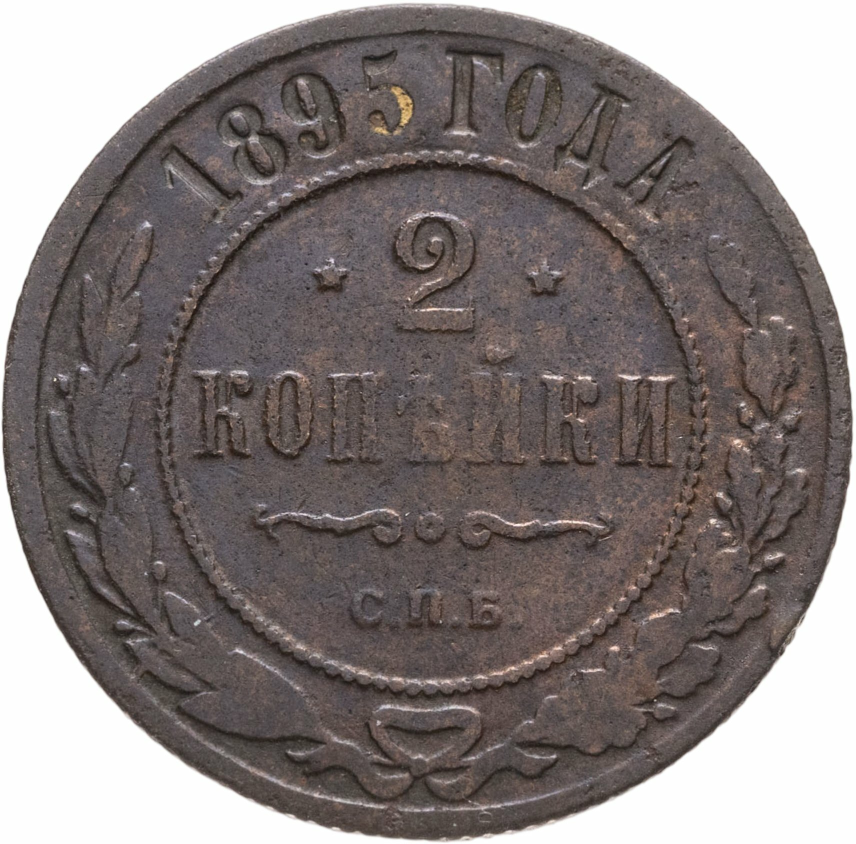 2 копейки 1895 СПБ, Медь, в сохранности F