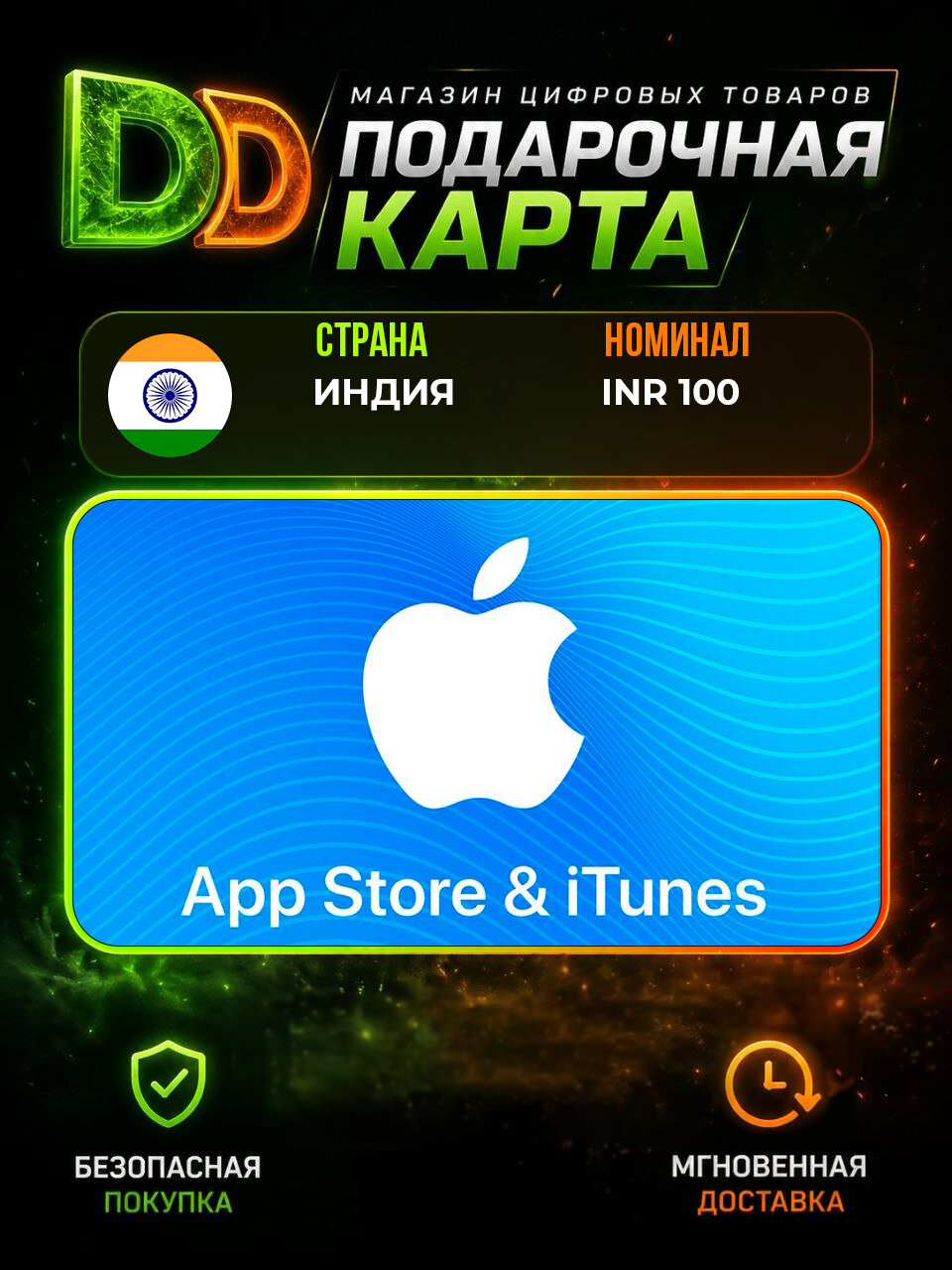 Подарочная карта на INR 100 App Store & iTunes code | Индия | Оригинальный код