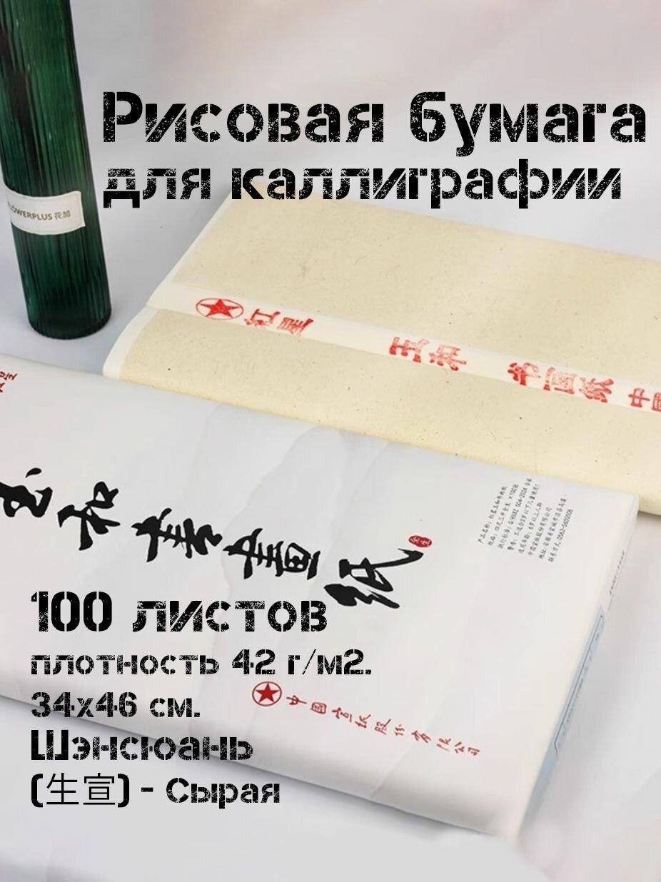 Бумага для каллиграфии рисовая 100 листов 34х46 см Баньшусюань, Бумага для рисования