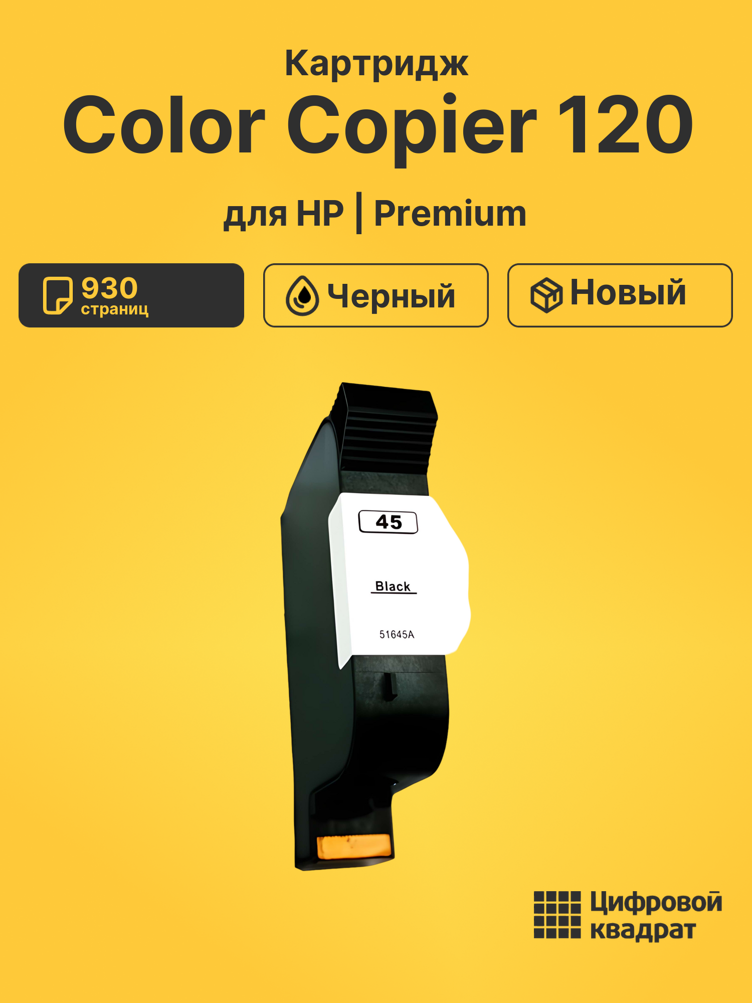 Картридж для HP Color Copier 120 930 страниц черный совместимый