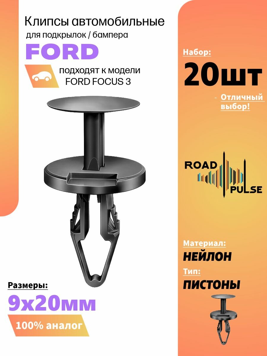 Клипса брызговика Форд Фокус 3 W714040S300, 4902755 - Набор 20 штук, Road Pulse