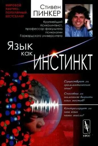 Язык как инстинкт