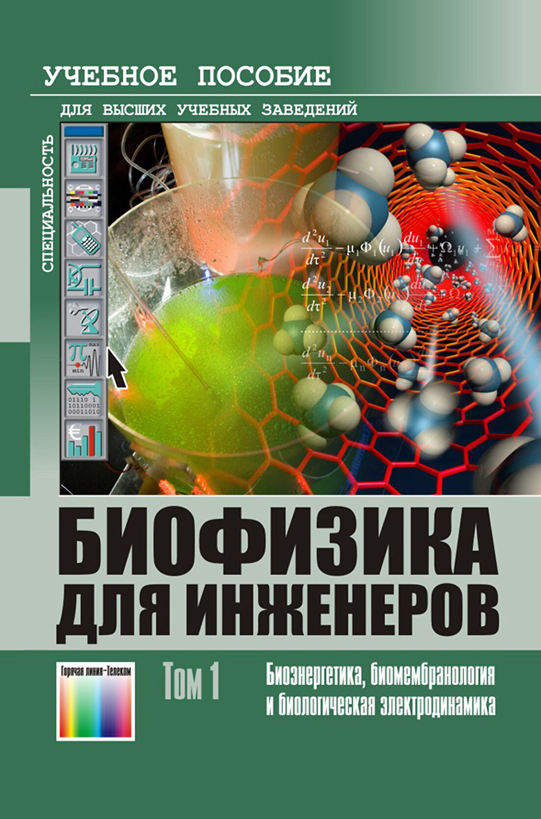 Биофизика для инженеров. В 2 томах (комплект) / Е. В. Бигдай, С. П. Вихров, Н. В. Гривенная и др.