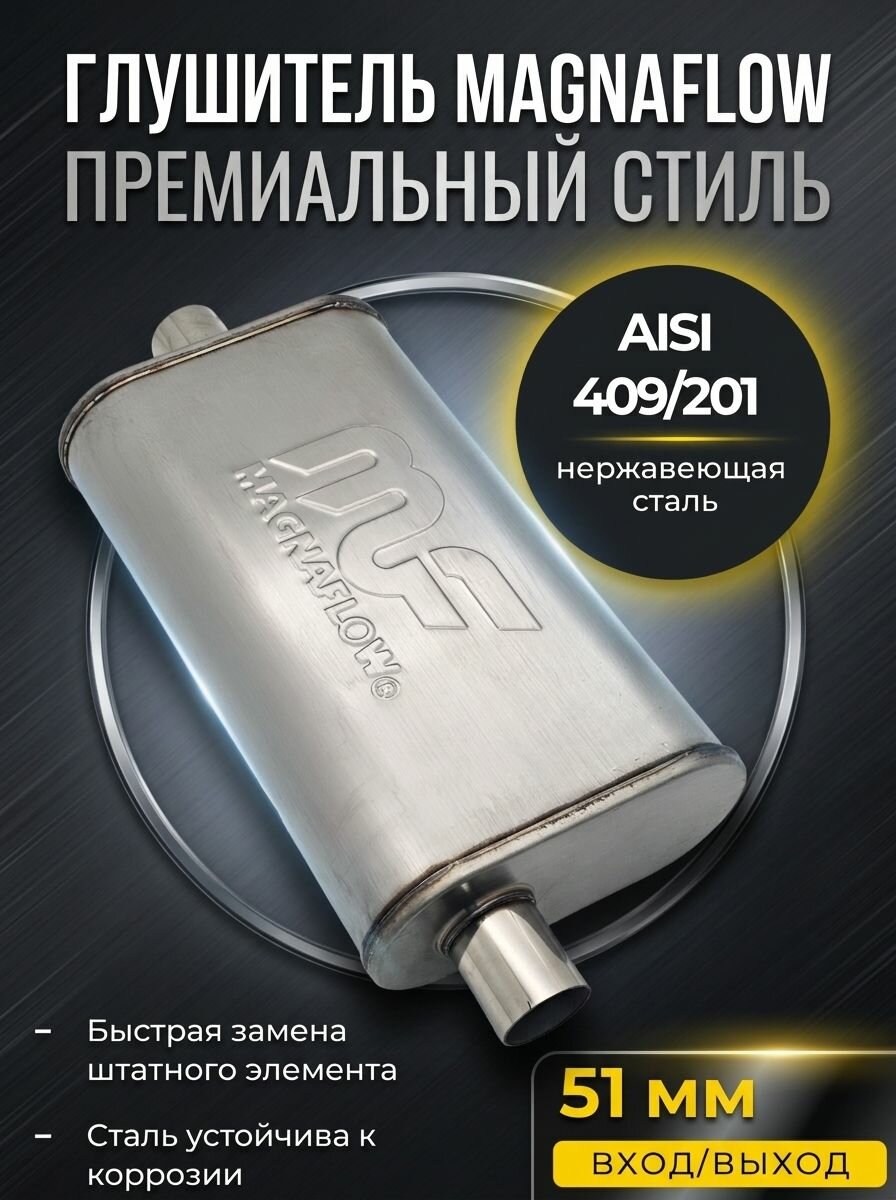 Глушитель прямоточный Magnaflow Premium с винтовой перфорацией 51мм