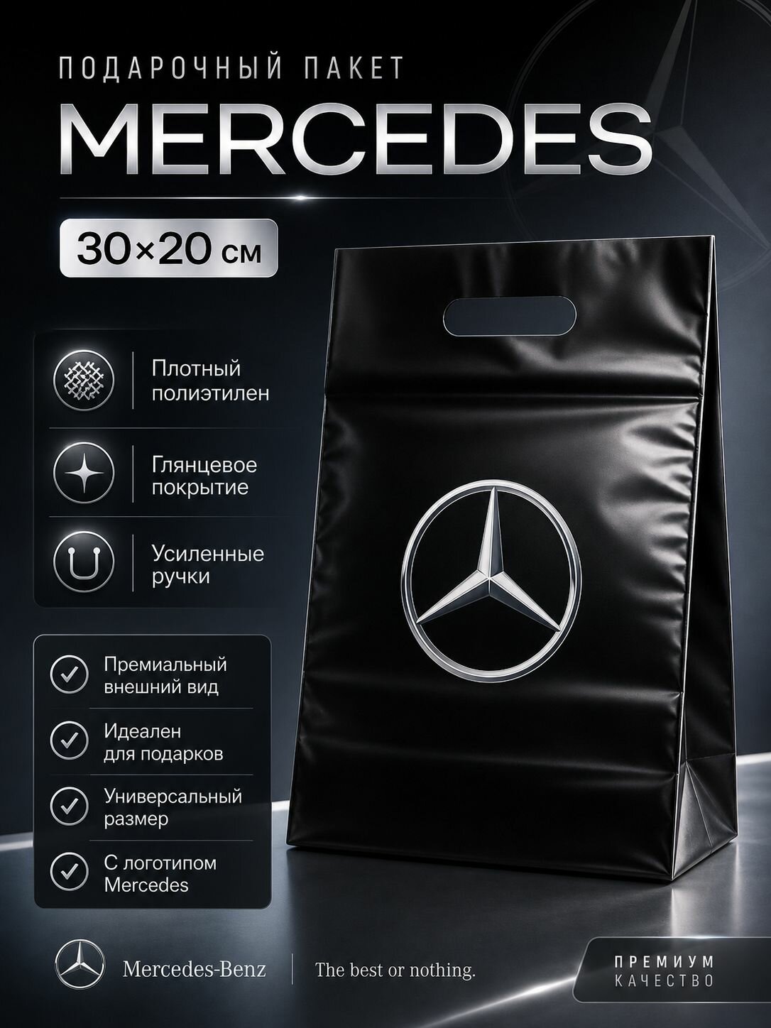 Пакет Mercedes подарочный, черный, 30x20 см, для подарков и сувениров
