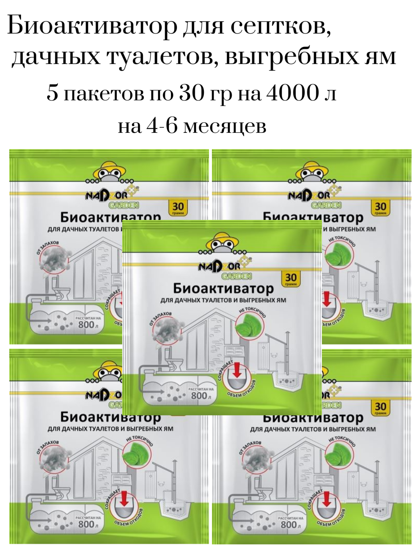 Биоактиватор 5 пакетов по 30 гр. для дачных туалетов и септиков, порошок, до 4000 литров, универсальный, NADZOR GARDEN