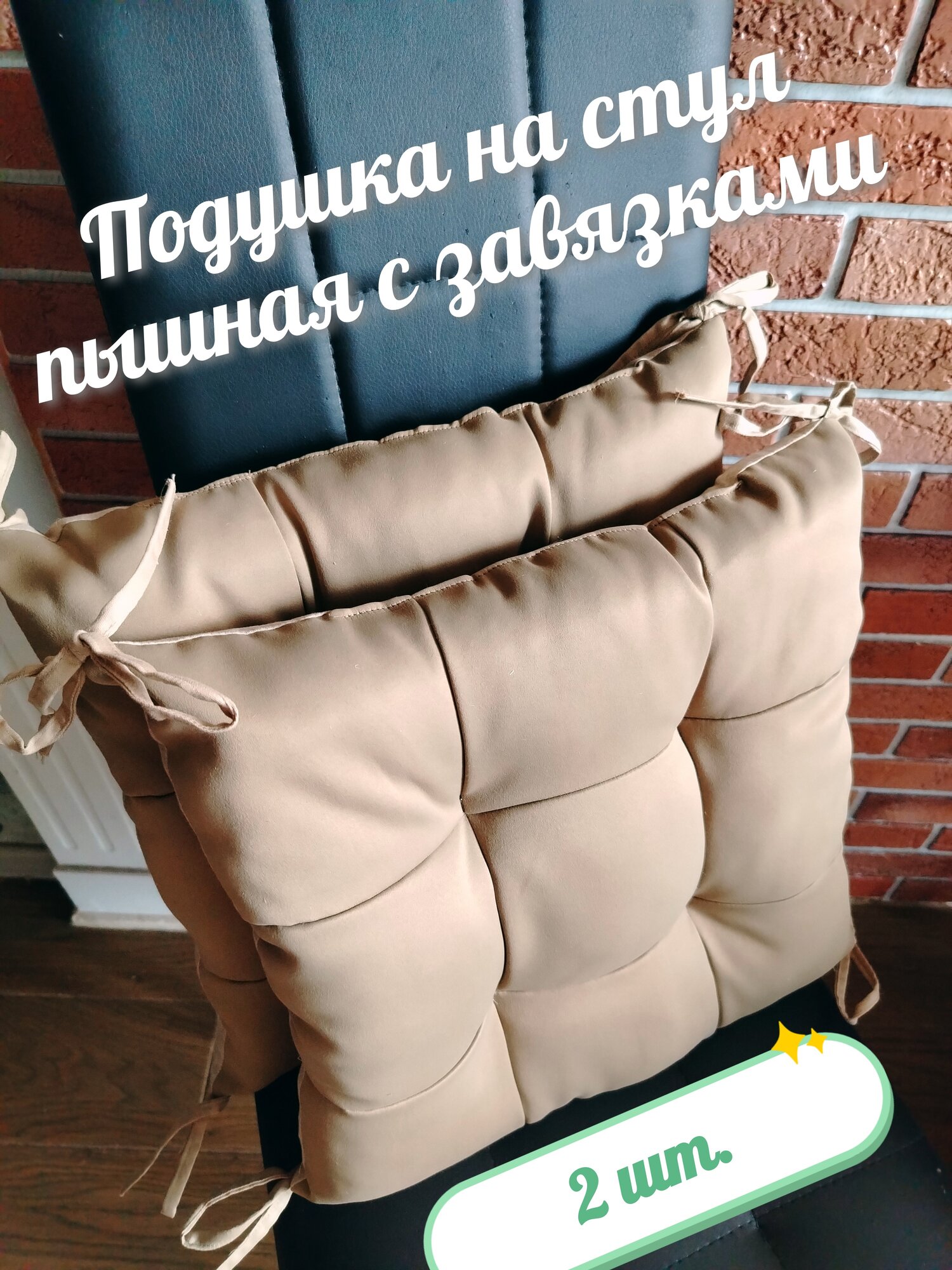 Подушка на стул квадратная 34х34, бежевый, пышная, с завязками, 2 шт.