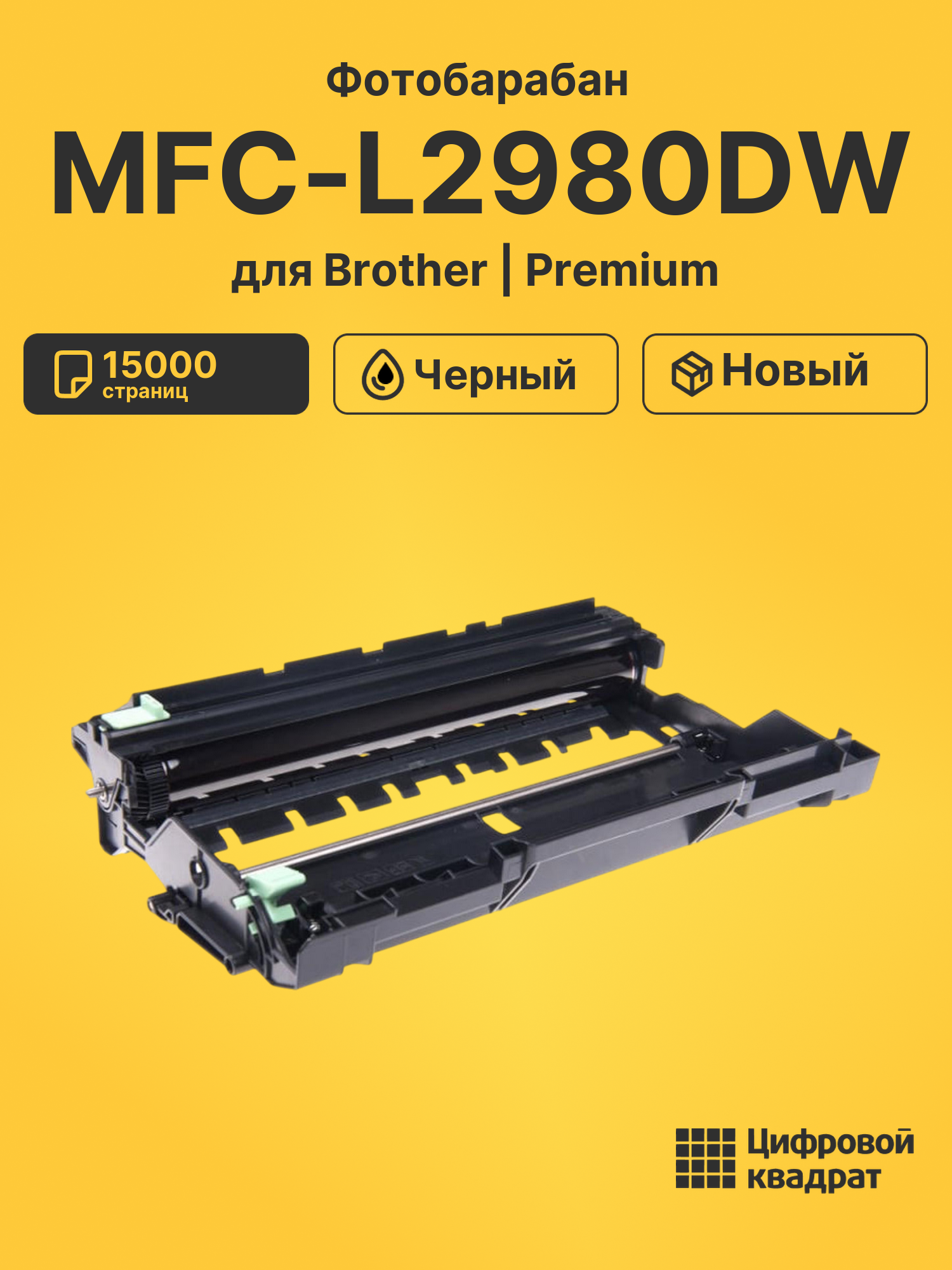 Фотобарабан для Brother MFC-L2980DW 15000 страниц черный совместимый
