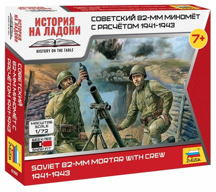 Сборная модель Zvezda 6109, 82 мм миномет, 22 детали, масштаб 1/72