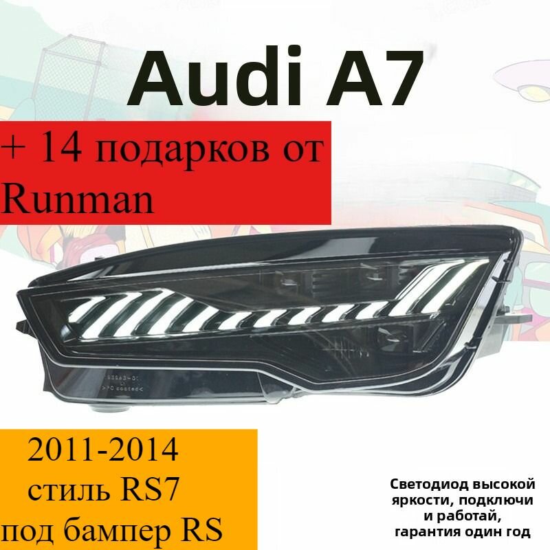 Фары Audi A7 (11-14) в стиле RS7 (нужен бампер RS), Full LED Matrix + 14 подарков Runman